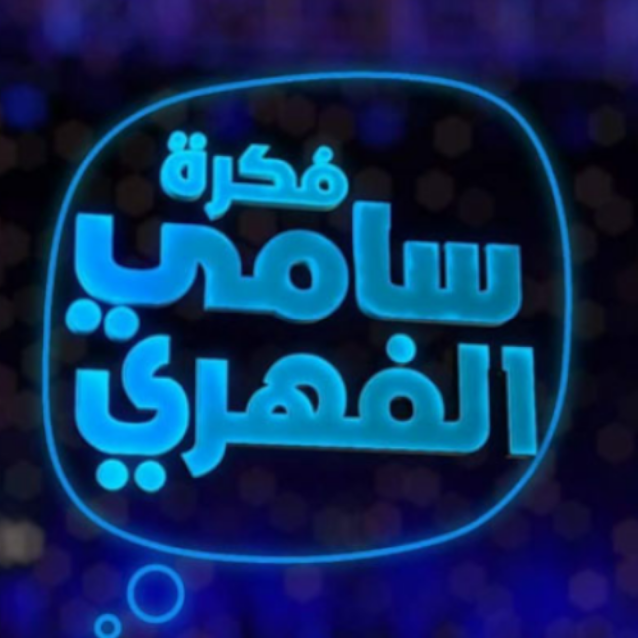 Haifa Makki invitée de Fekret Sami Fehri - Polture