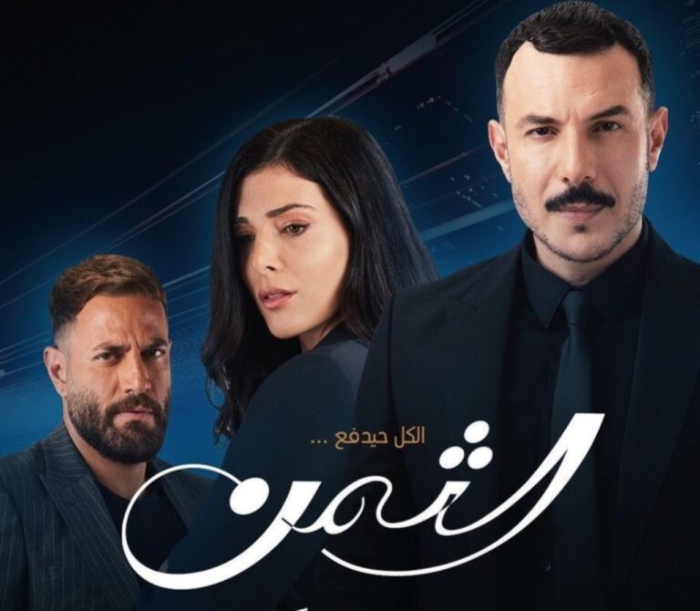 Al-Thaman de retour sur Shahid et MBC - Polture