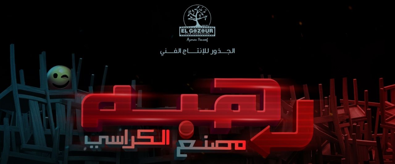 Rahba, le nouveau film d'Ahmed El-Fishawy - Polture