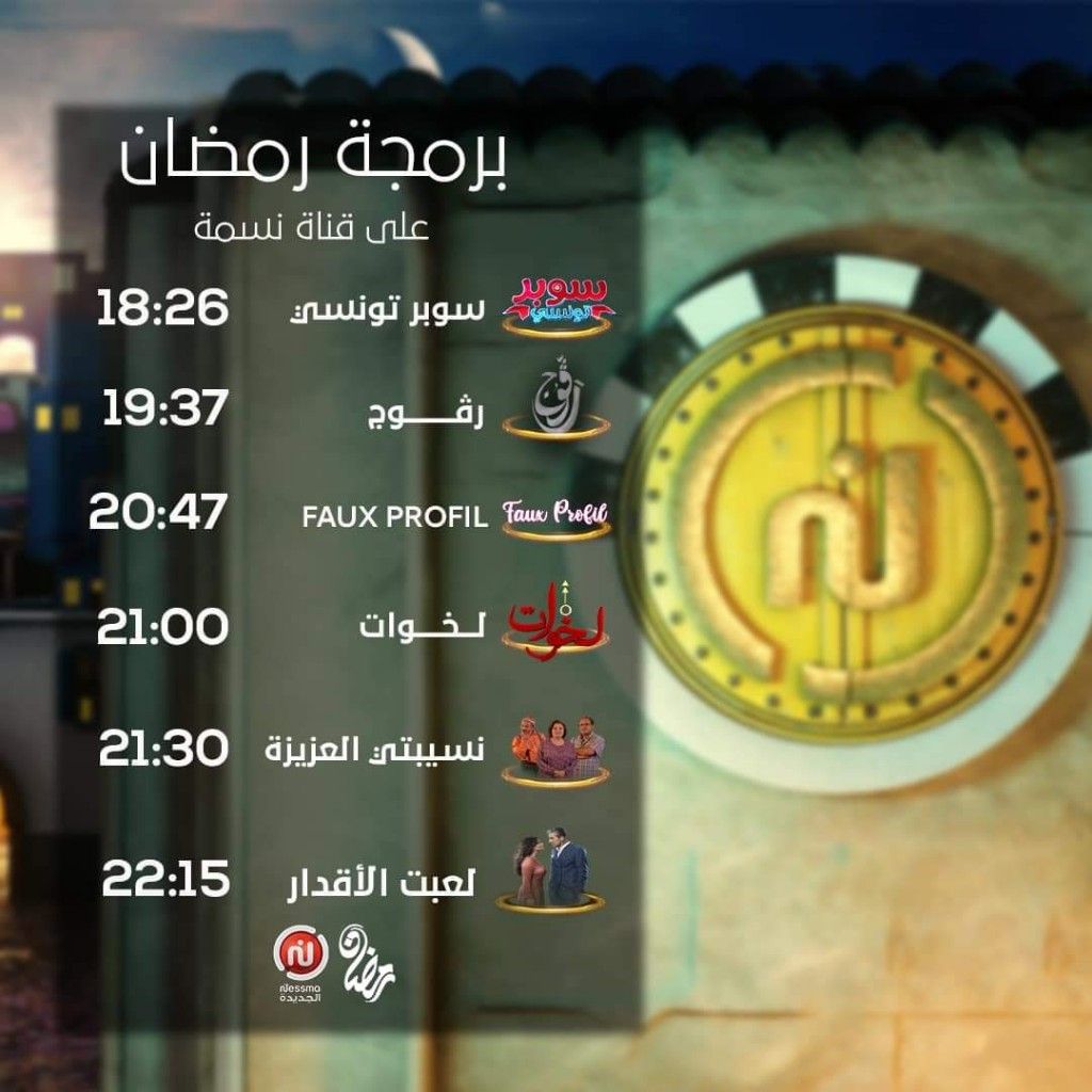 Ramadan 2024 : programmation de la chaîne Nessma Jadida - Polture